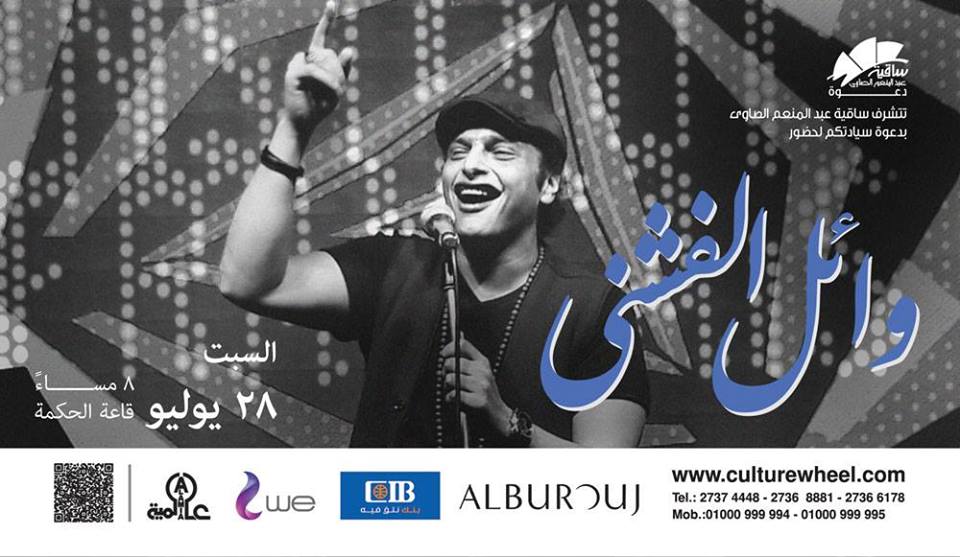 Wael El Fashny at El Sawy Culturewheel – Cairo 360 Guide to Cairo, Egypt