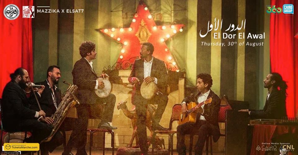 MazzikaXELSat7: El Dor El Awal at Darb 1718 – Cairo 360 Guide to Cairo ...