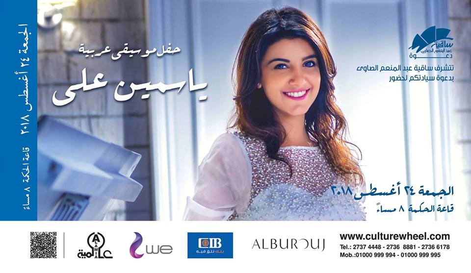 Yasmine Ali at El Sawy Culturewheel – Cairo 360 Guide to Cairo, Egypt