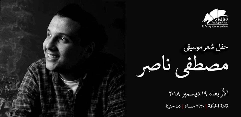 Mustafa Nasser at El Sawy Culturewheel – Cairo 360 Guide to Cairo, Egypt