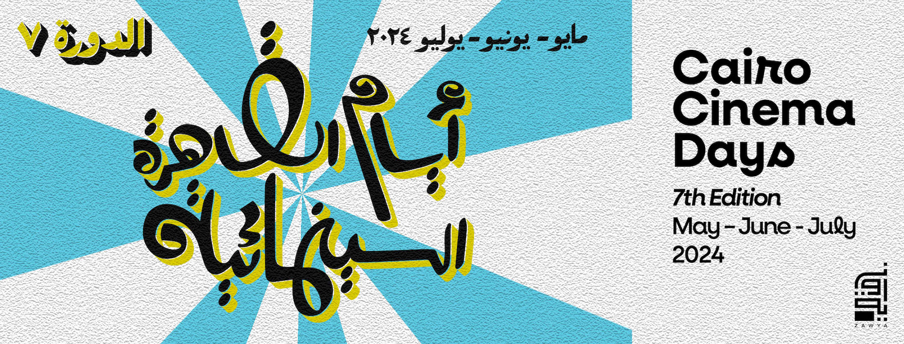 Cairo Cinema Days is Back With its 7th Edition in Zawya Cinema – Cairo 360 Guide to Cairo, Egypt