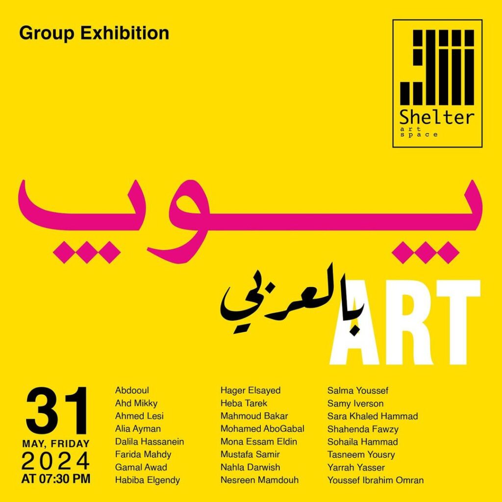 Samir Fouad & Hisham Rahma Exhibitions at Picasso Art Gallery – Cairo ...