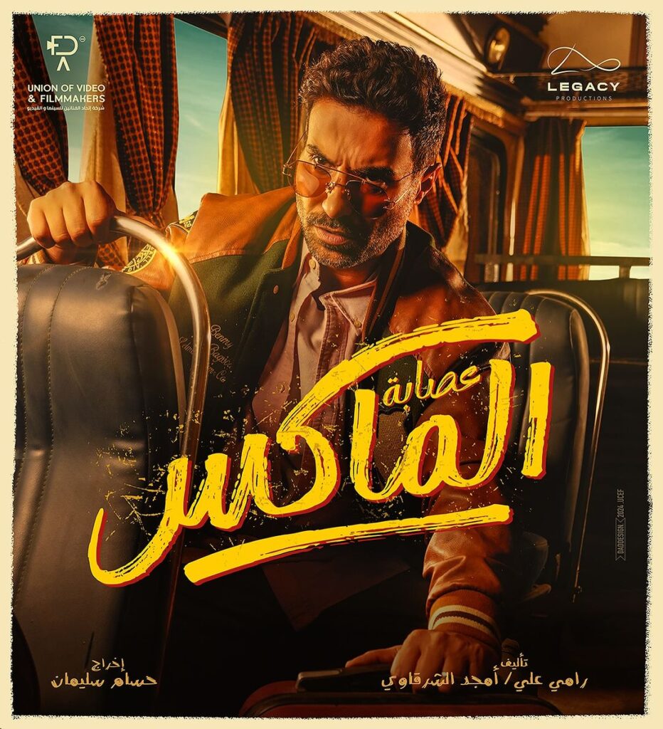 What to Watch this Eid: Eid Al Adha Film & Play Guide – Cairo 360 Guide ...