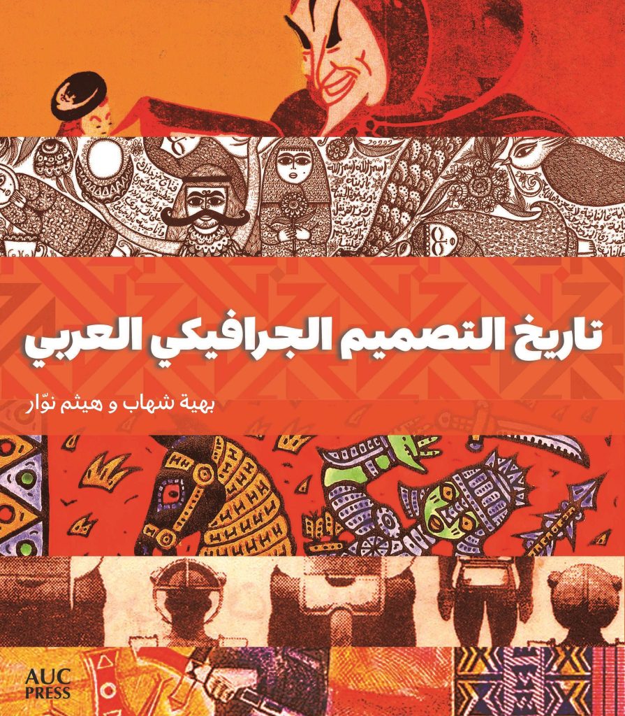 A History of Arab Graphic Design: AUC Press Unveils the Arabic Edition of the Groundbreaking ...